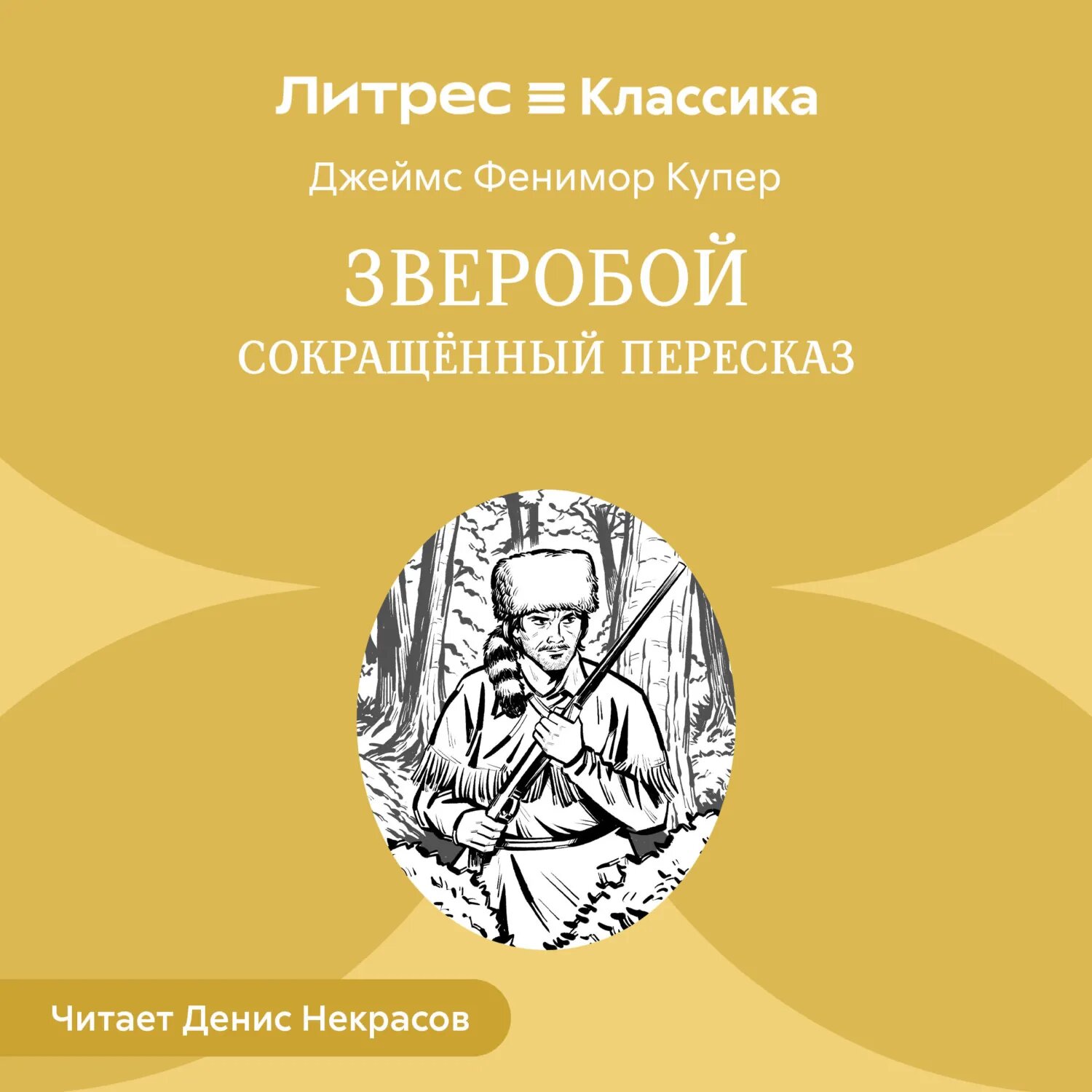 Зверобой (сокращенный пересказ) [Аудиокнига]