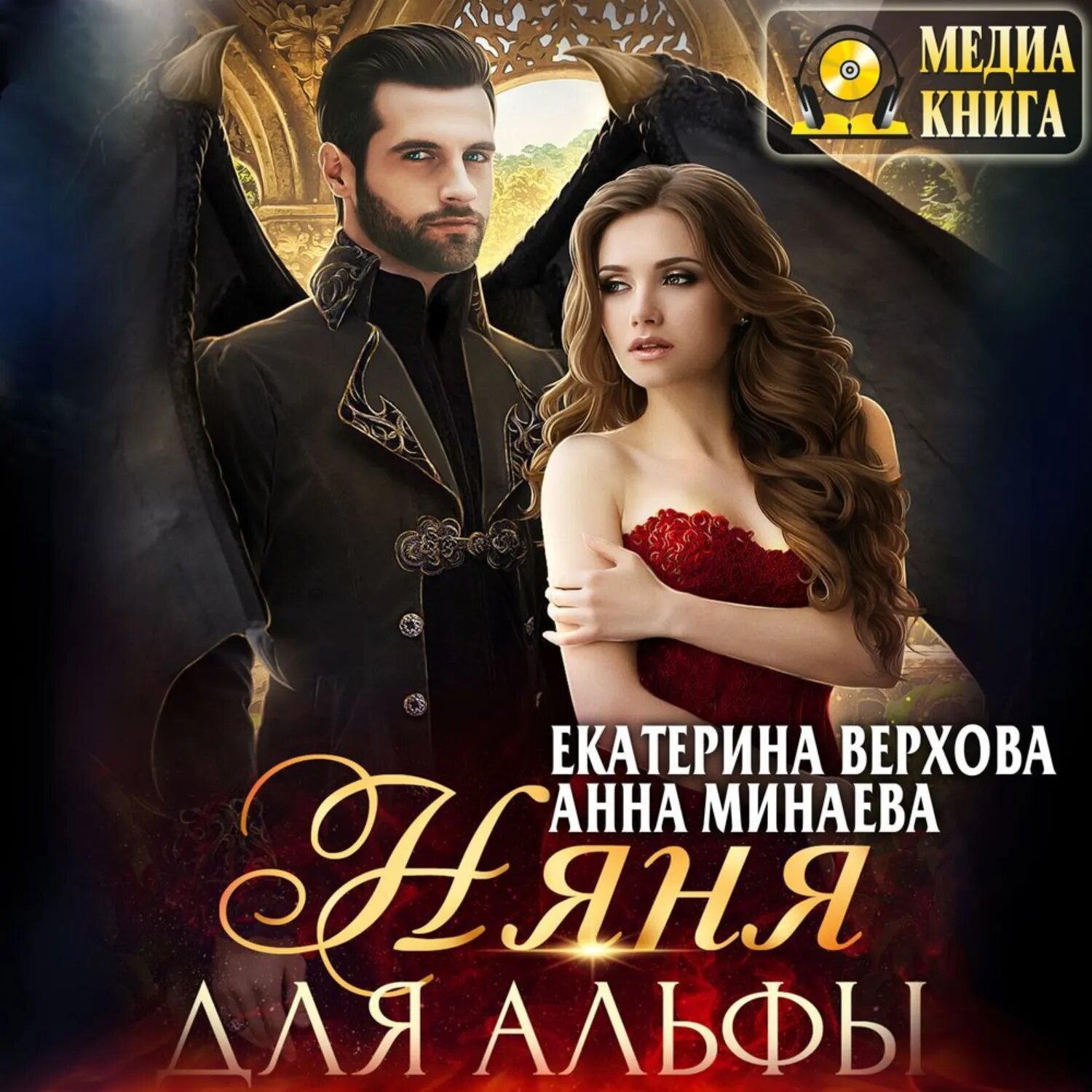 Няня для альфы [Аудиокнига]