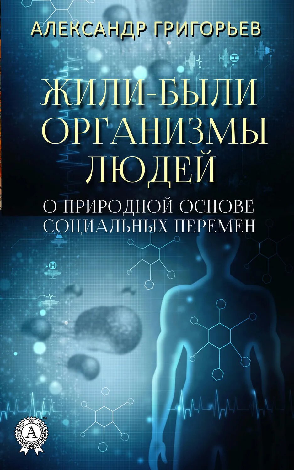 Жили-были организмы людей [Цифровая книга]