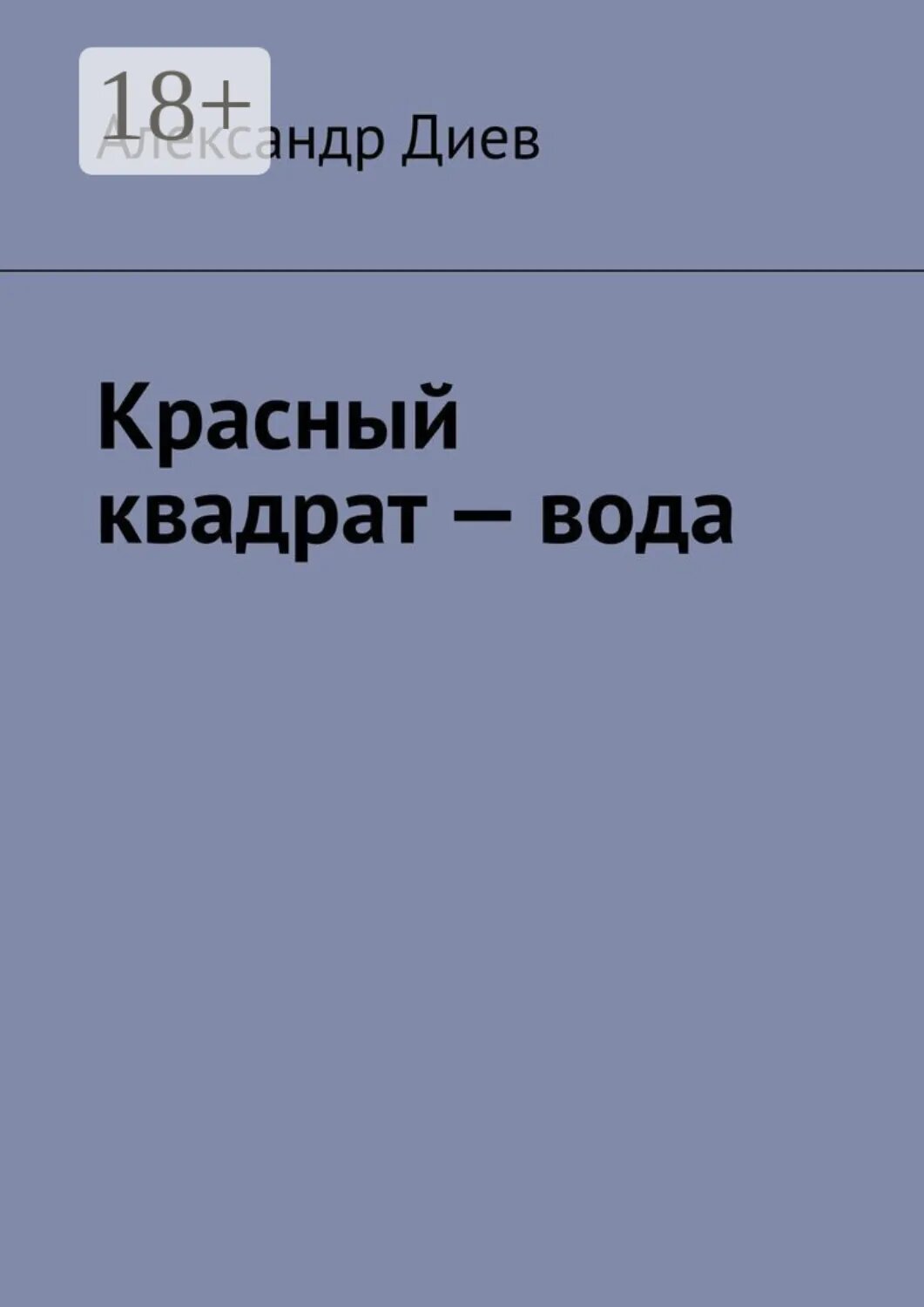 Красный квадрат – вода [Цифровая книга]