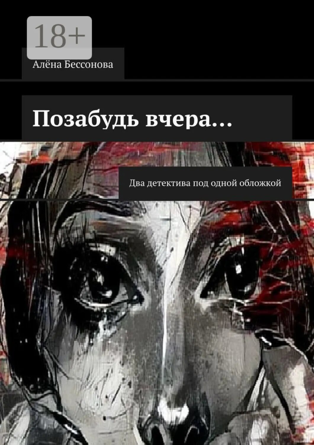 Позабудь вчера… Два детектива под одной обложкой [Цифровая книга]