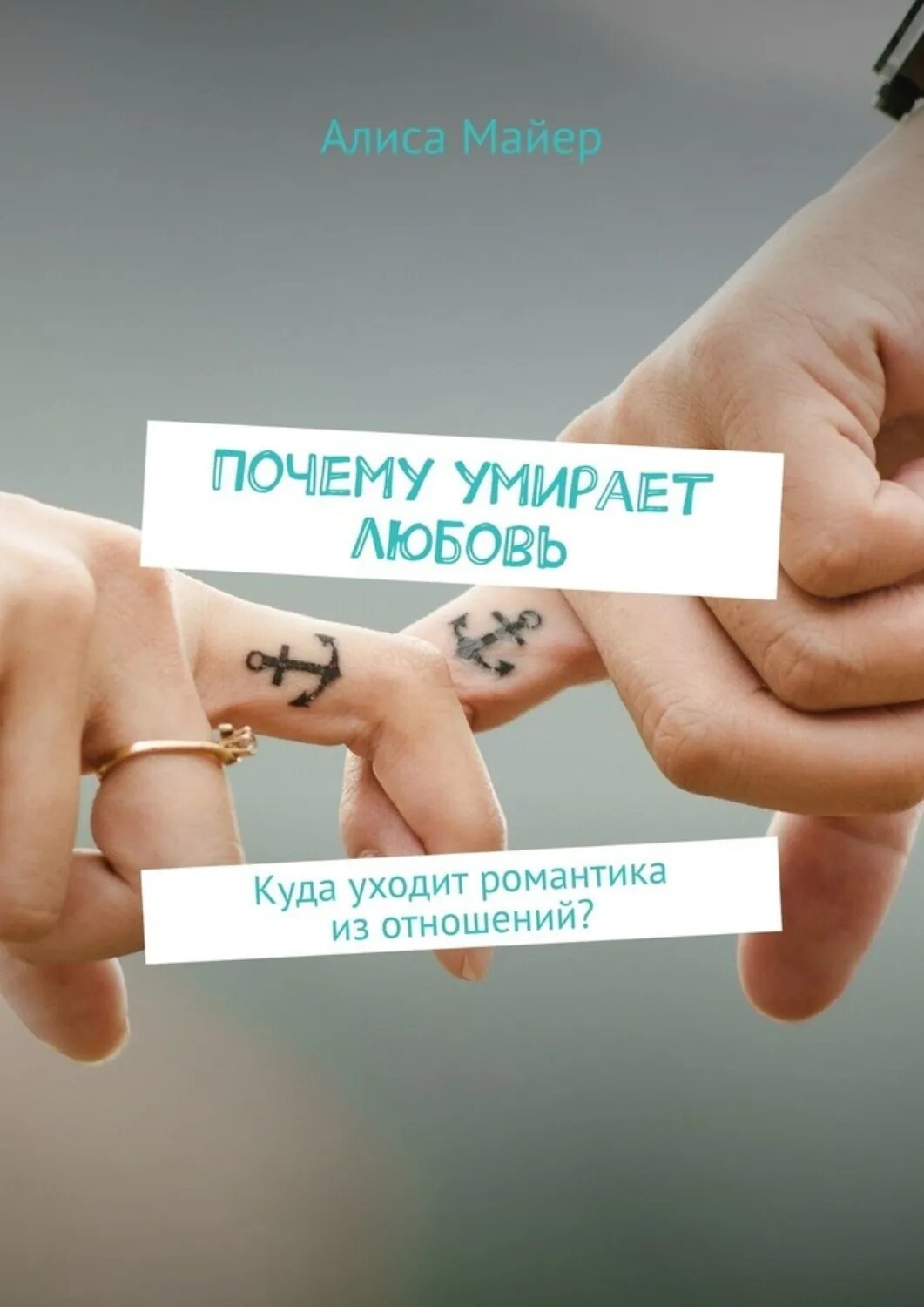 Почему умирает любовь. Куда уходит романтика из отношений? [Цифровая книга]