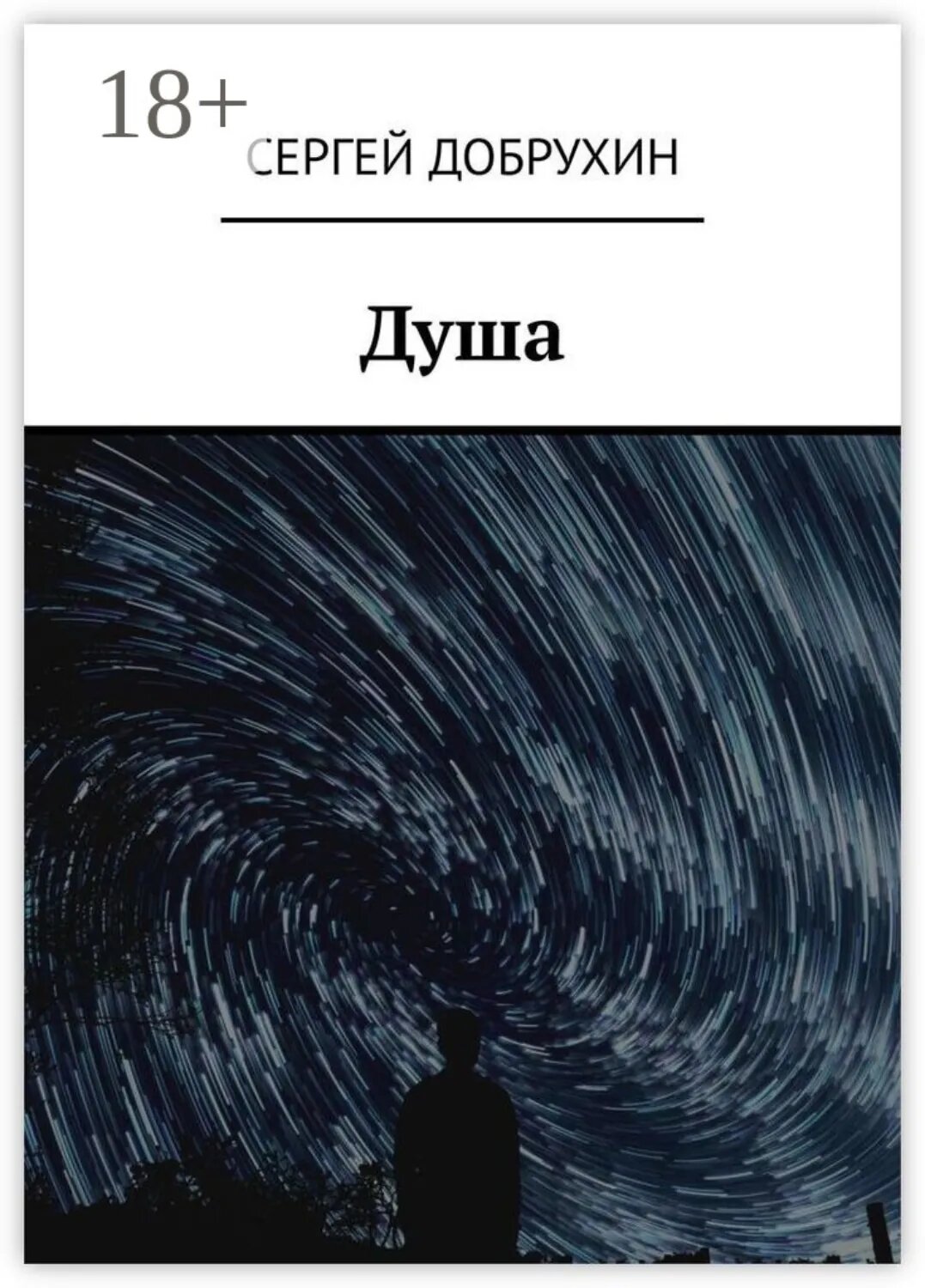 Душа [Цифровая книга]