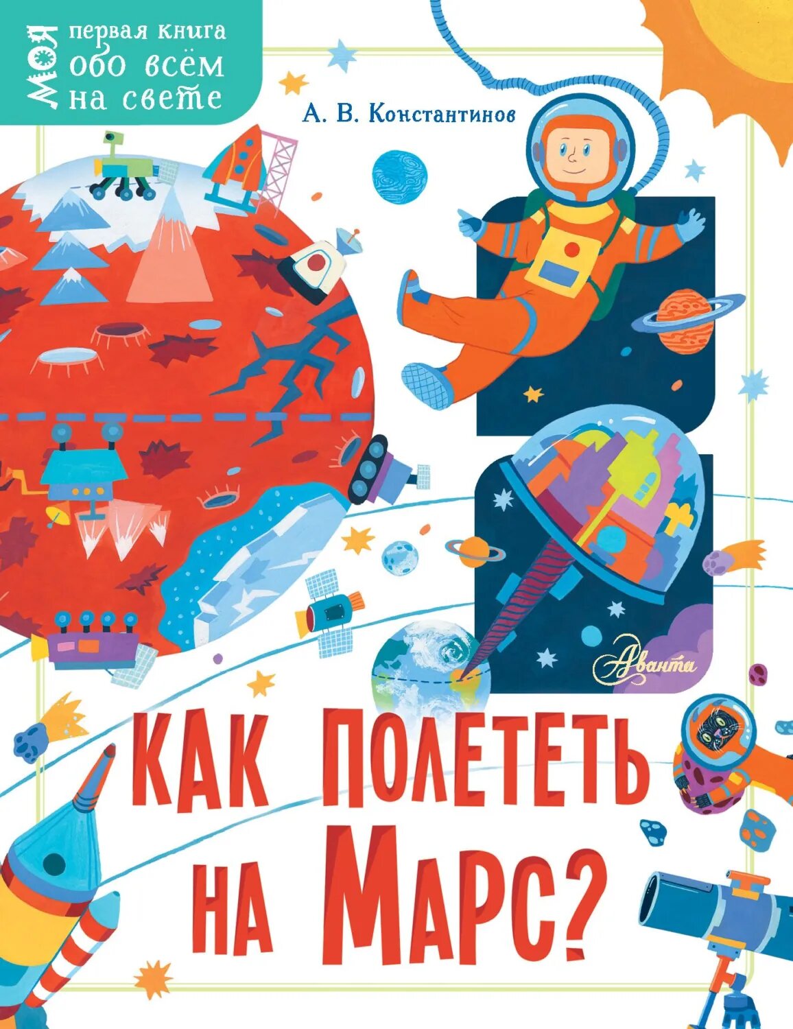 Как полететь на Марс? [Цифровая книга]