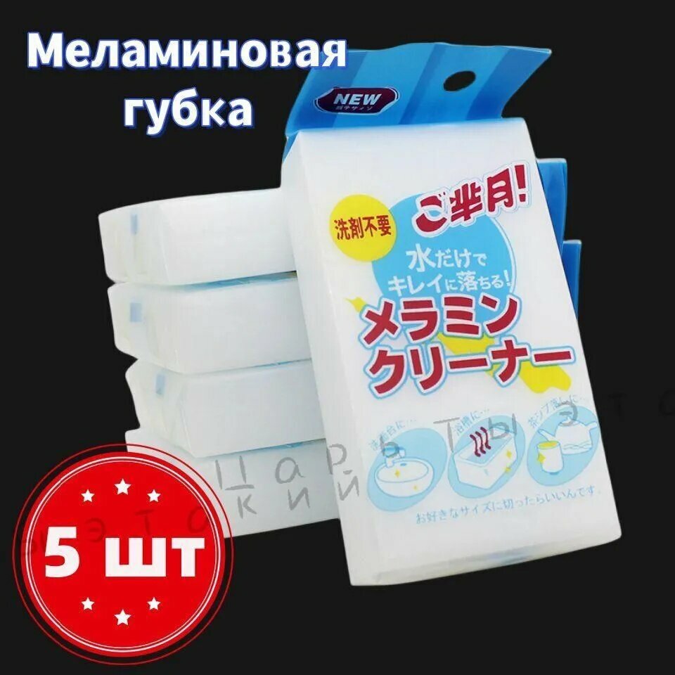 Губка, Меламин, 5 шт.