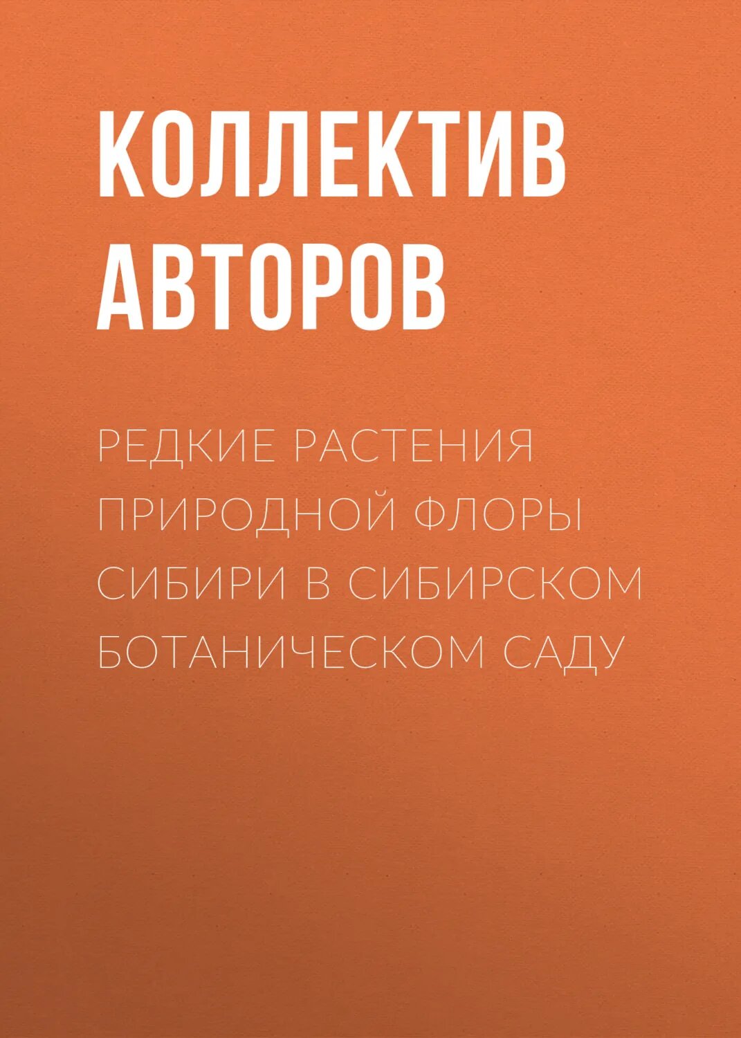 Редкие растения природной флоры Сибири в Сибирском ботаническом саду [Цифровая книга]