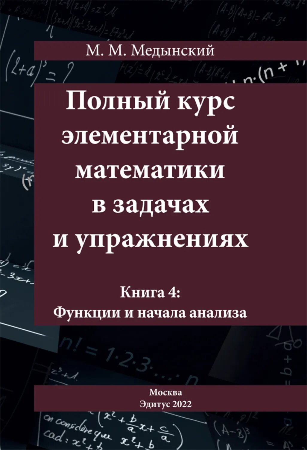 Полный курс элементарной математики в задачах и упражнениях. Книга 4: Функции и начала анализа [Цифровая книга]