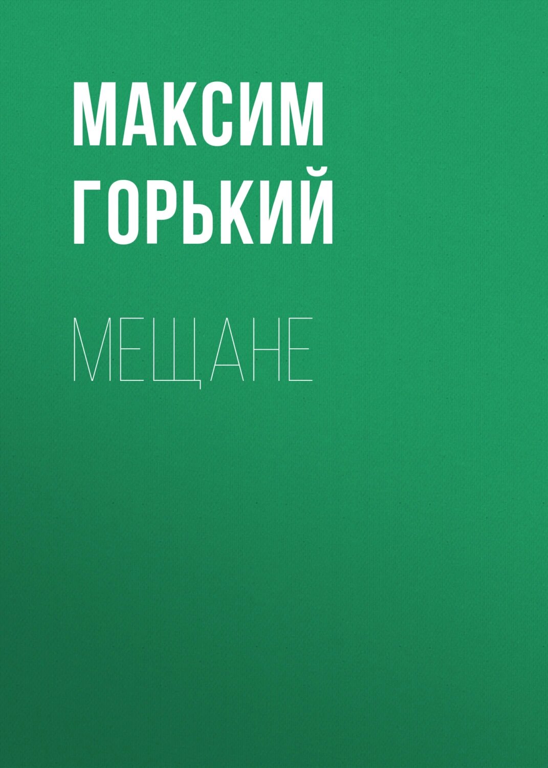 Мещане [Аудиокнига]
