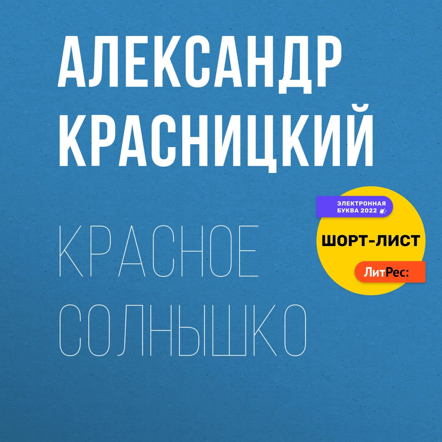 Красное Солнышко [Аудиокнига]
