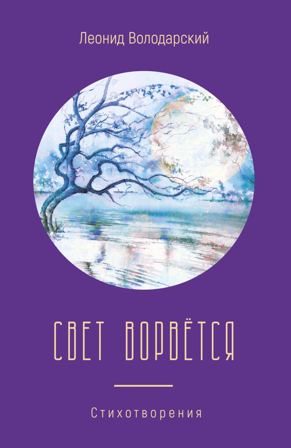 Свет ворвётся [Цифровая книга]