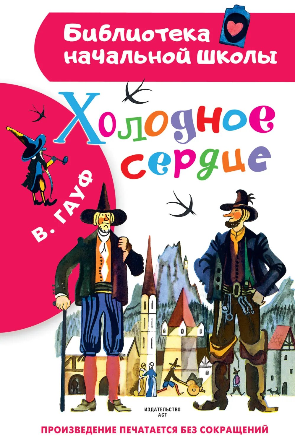 Холодное сердце [Цифровая книга]