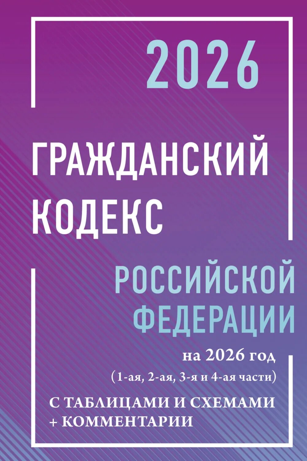 Гражданский кодекс Российской Федерации на 2026 год с таблицами и схемами + комментарии (1-я, 2-я, 3-я и 4-я части). [Цифровая книга]