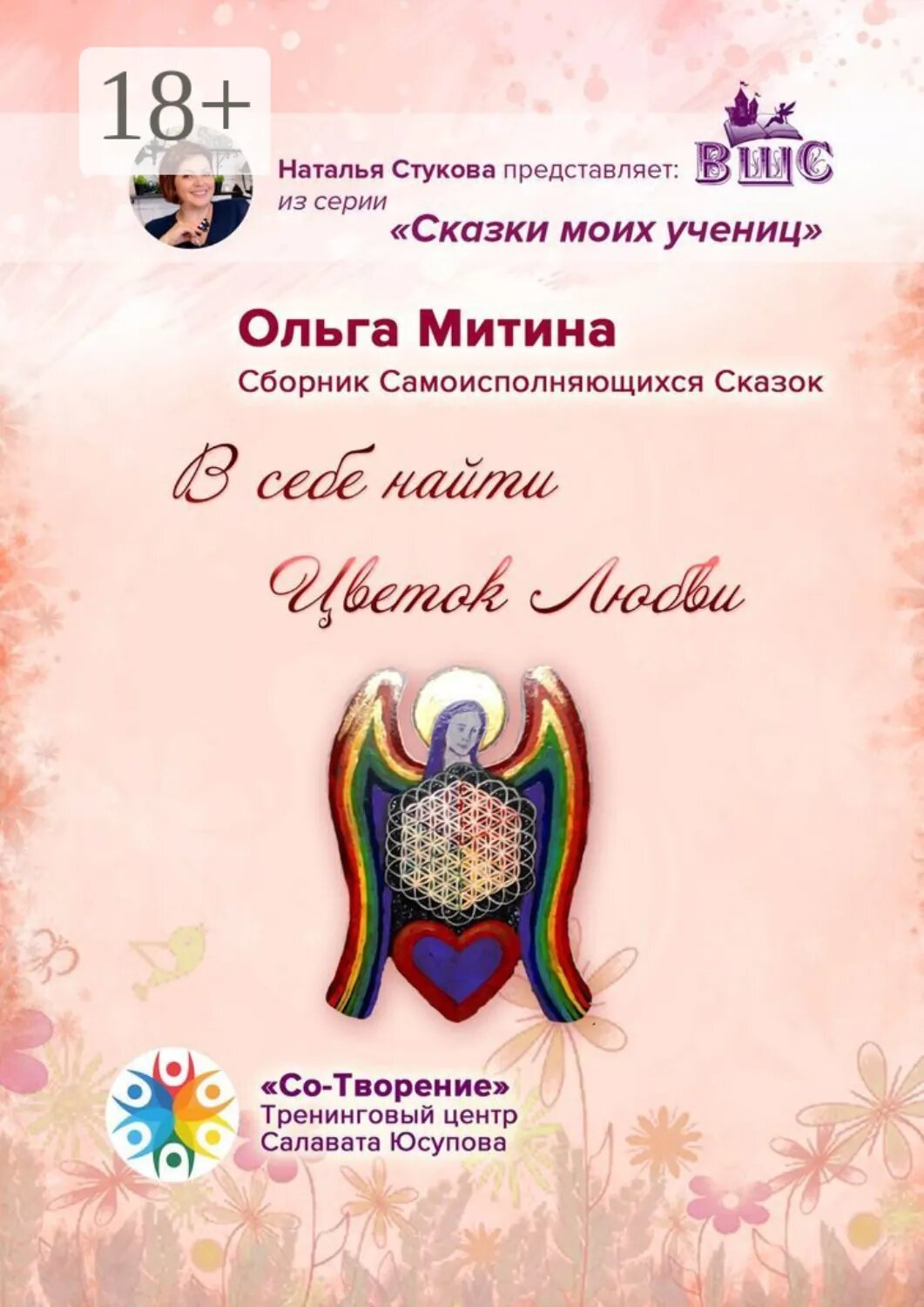 В себе найти цветок любви. Сборник самоисполняющихся сказок [Цифровая книга]