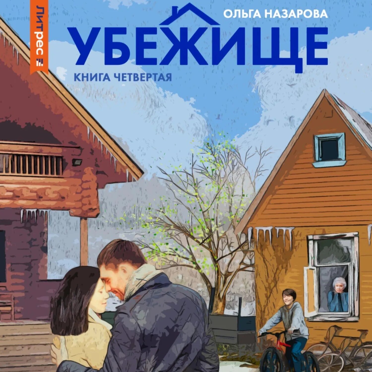 Убежище. Книга четвертая [Аудиокнига]