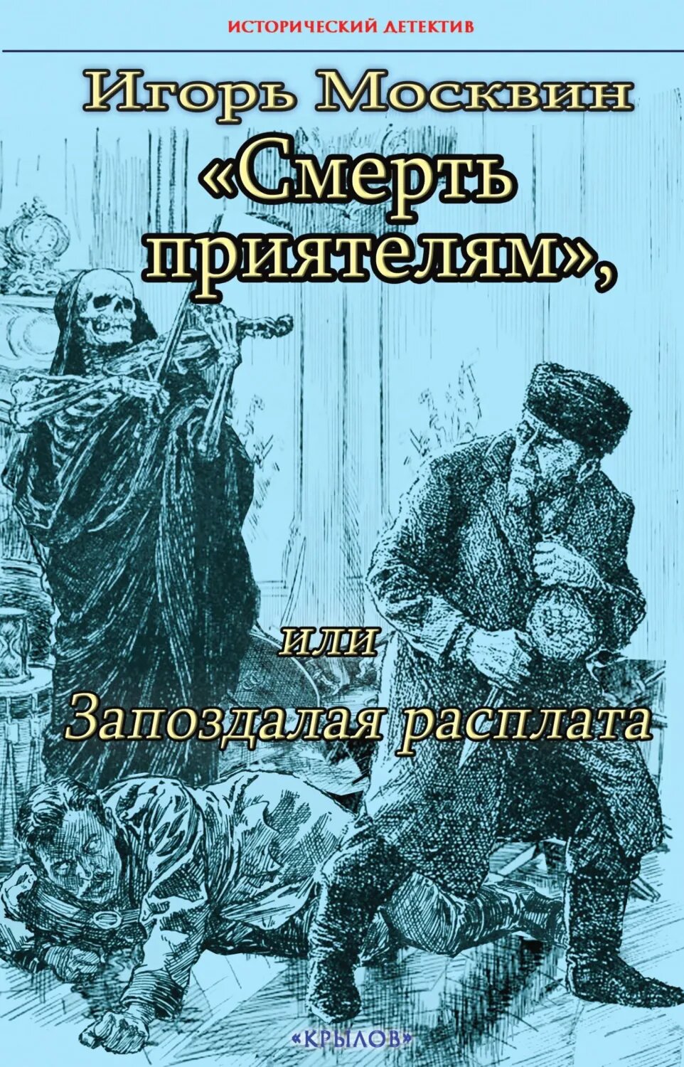 Смерть приятелям, или Запоздалая расплата [Цифровая книга]