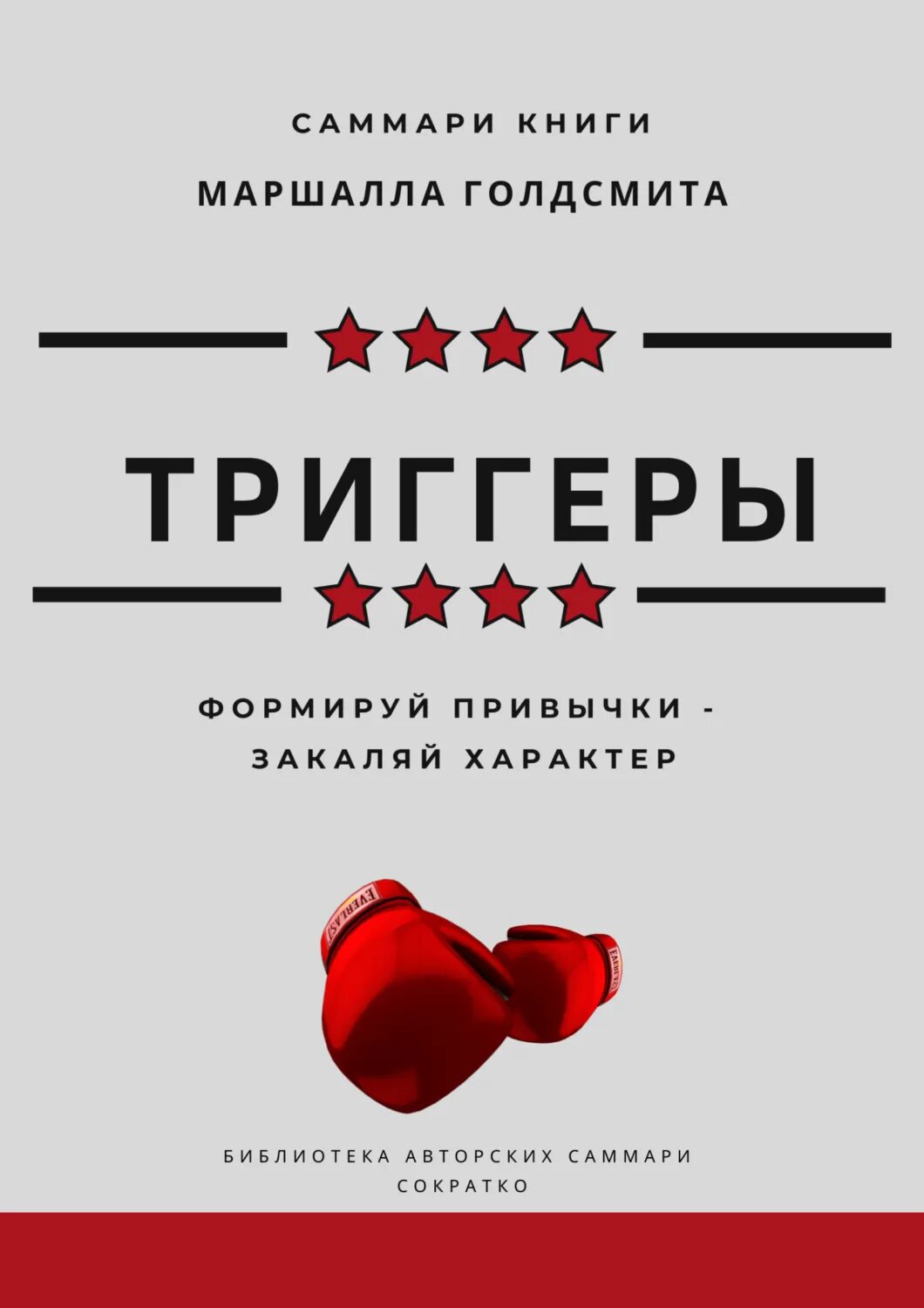 Саммари книги Маршалла Голдсмита «Триггеры. Формируй привычки – закаляй характер» [Цифровая книга]