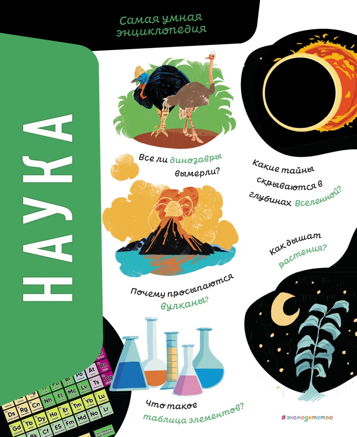 Наука. Самая умная энциклопедия [Цифровая книга]