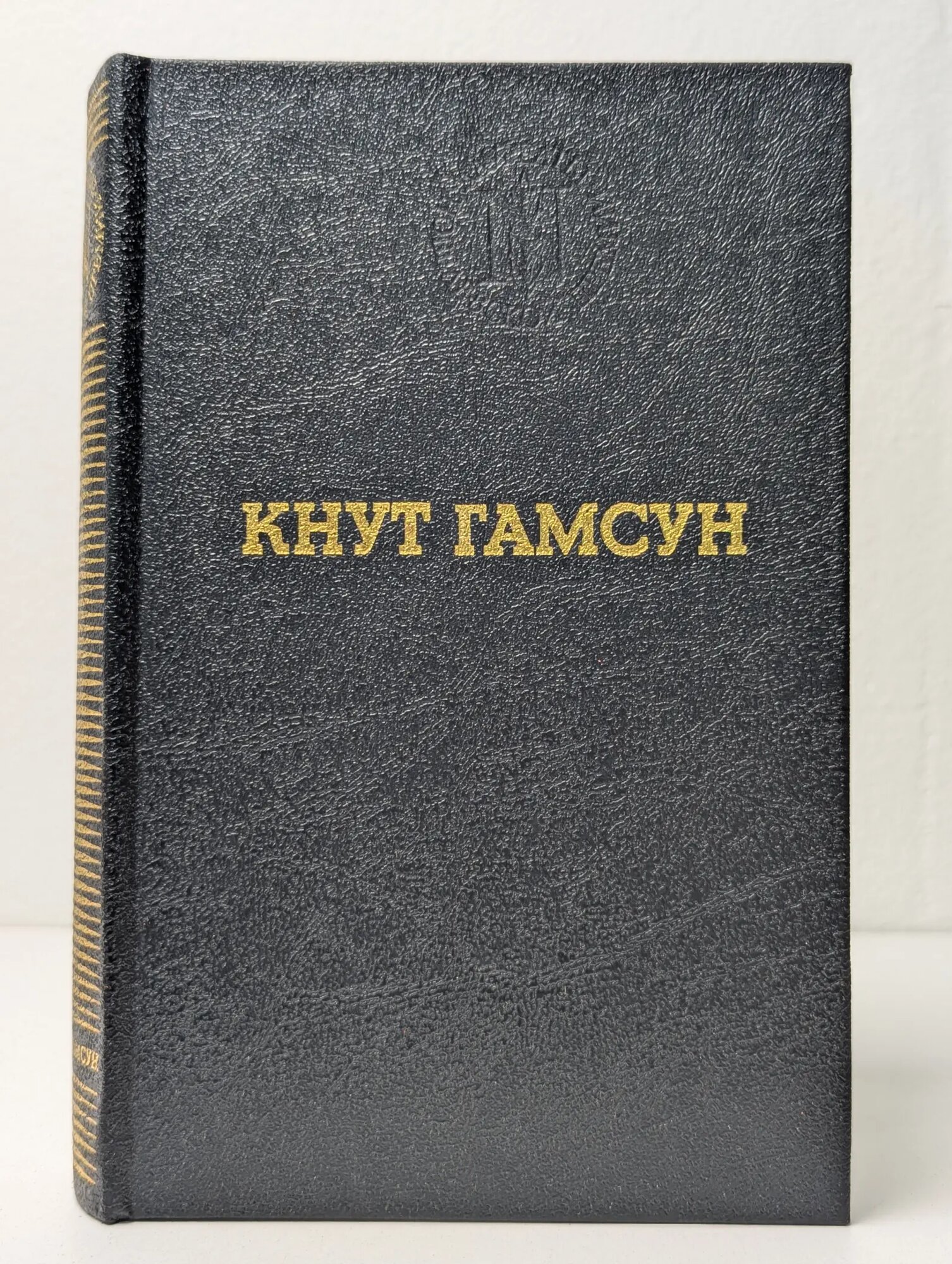 К. Гамсун. Избранные произведения Гамсун Кнут 1992