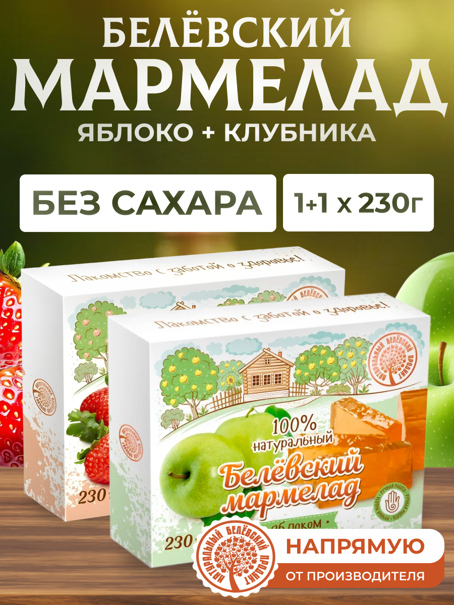 Мармелад Натуральный белёвский продукт без сахара яблоко 230 г + клубника 230 г