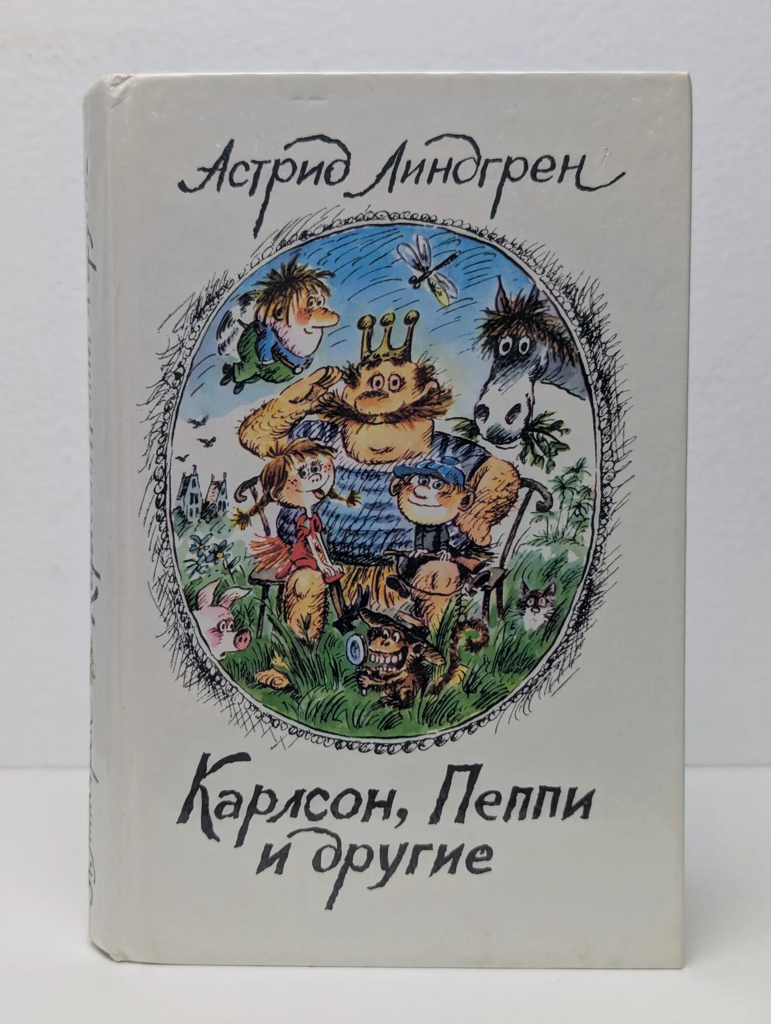 Карлсон, Пеппи и другие Линдгрен Астрид 1987