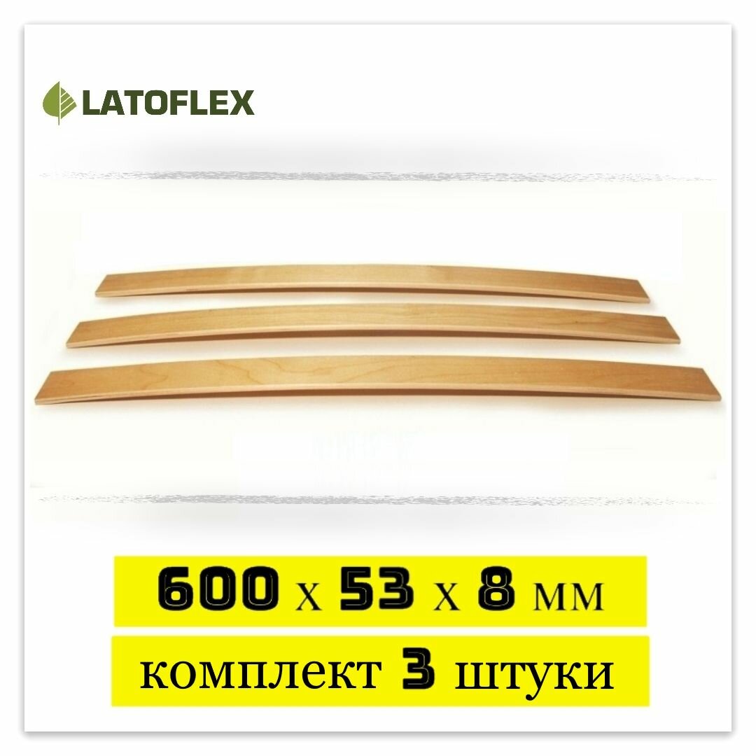 Ламели для кровати 600х53х8 мм, для дивана, 3 штуки, мебельные деревянные LATOFLEX.