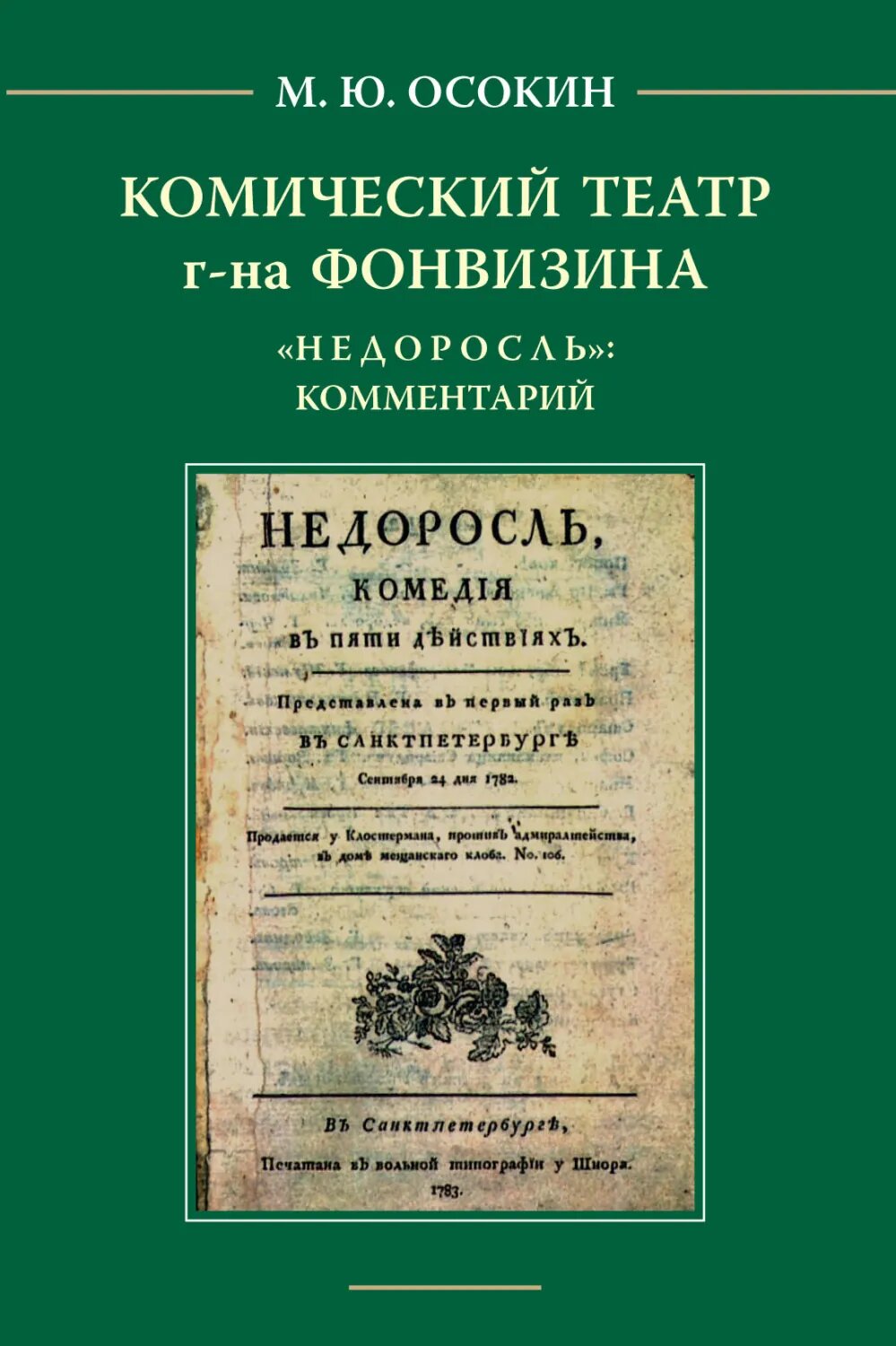 Комический театр г-на Фонвизина. «Недоросль»: комментарий. [Цифровая книга]
