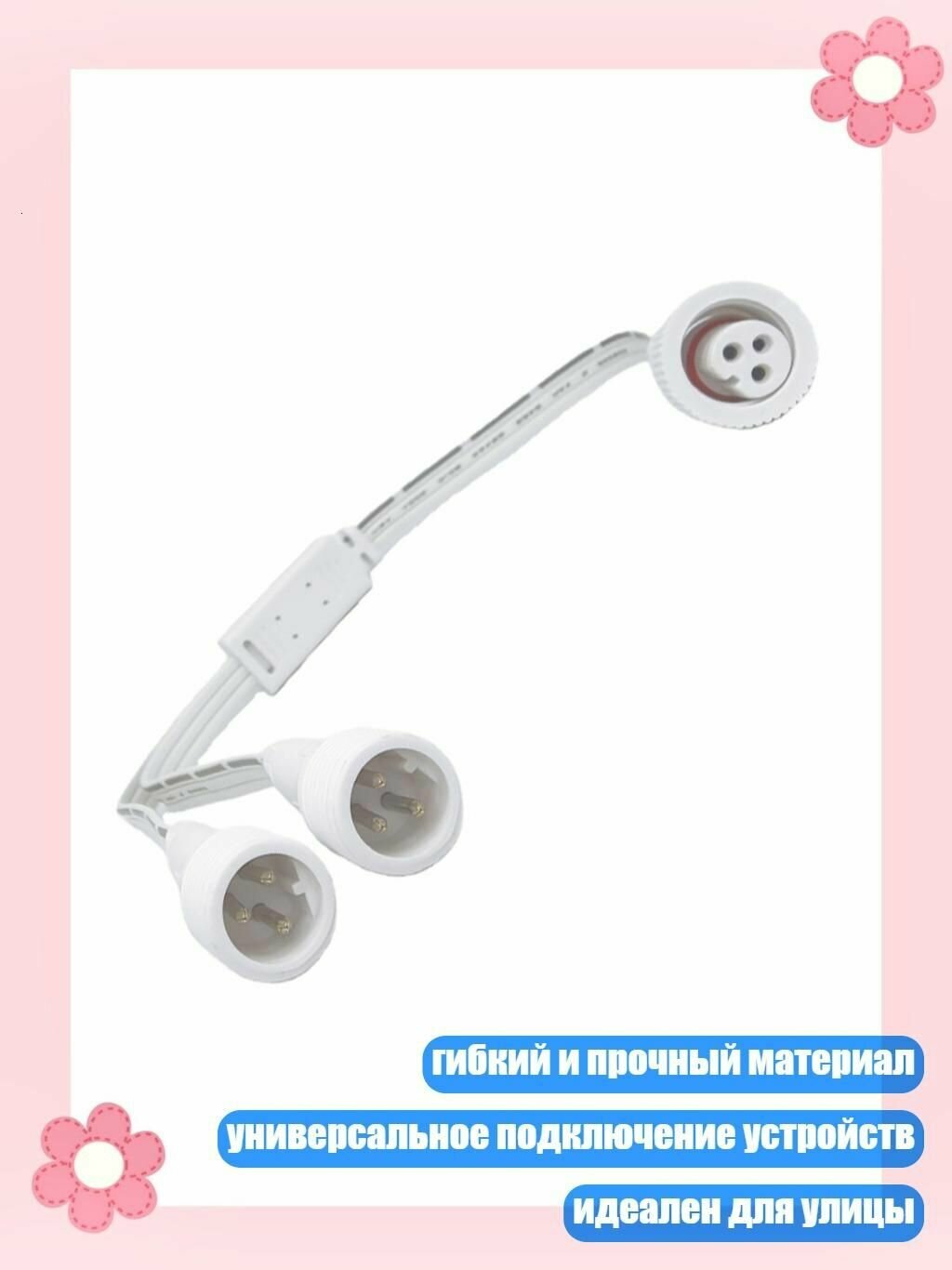 Гибкий водонепроницаемый Y-разветвитель с двойным портом для праздничного освещения Efy, Белый - 1 женщина 2 мужчины