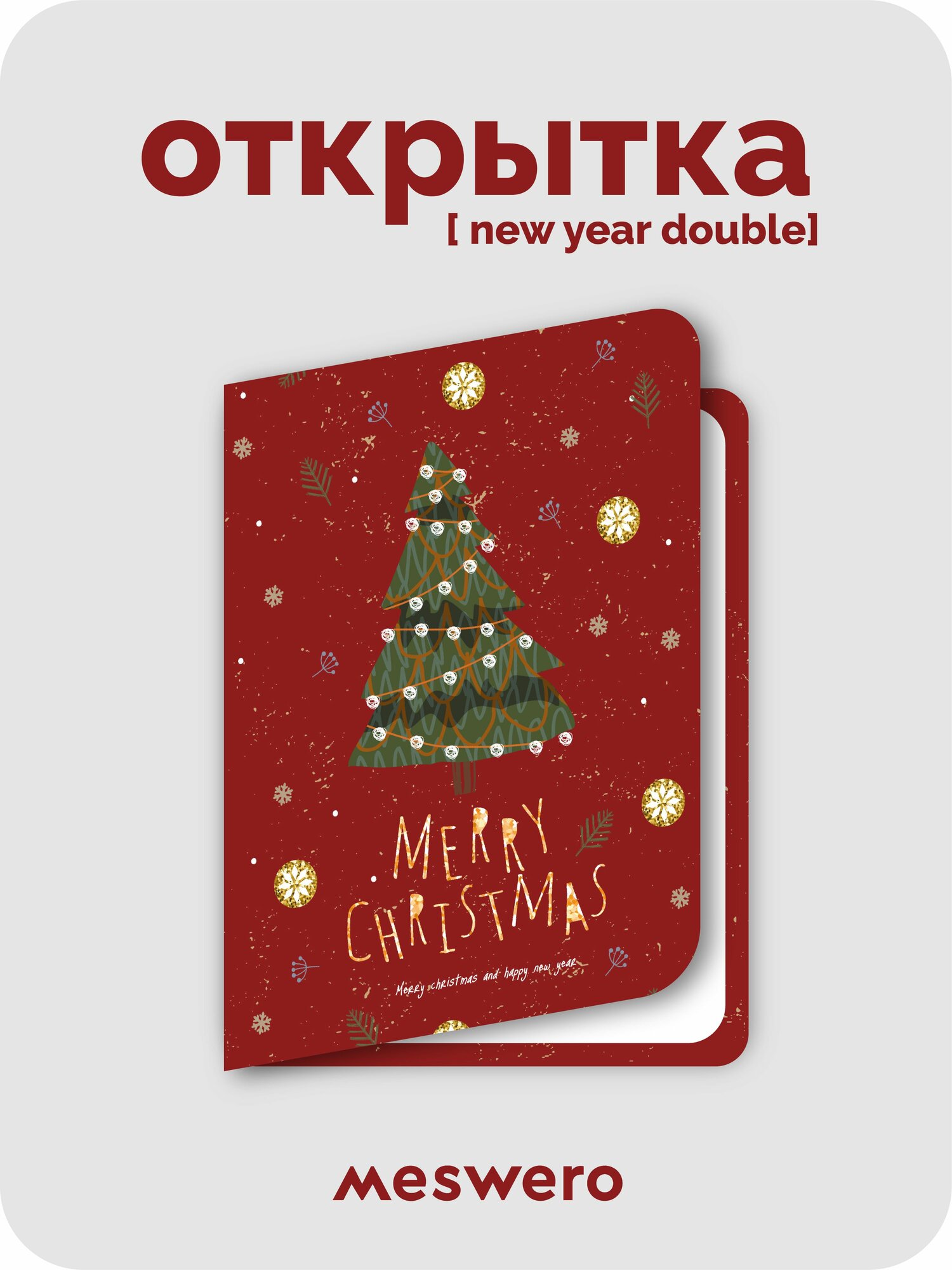 Новогодняя подарочная открытка meswero / складная / ny double / christmas tree