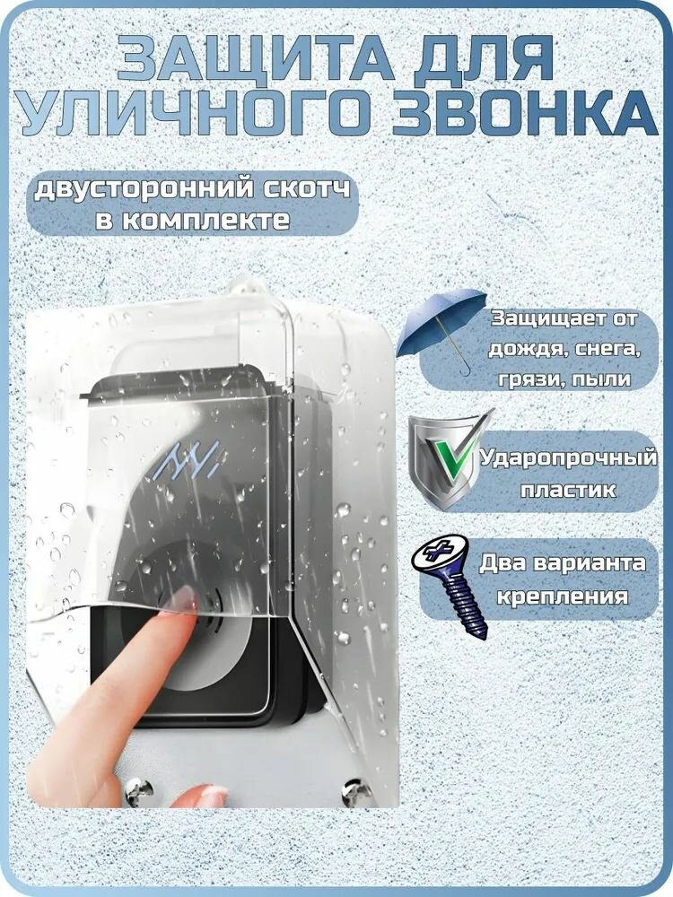 Защита на звонок. Козырек для беспроводного уличного звонка от дождя, снега и грязи.