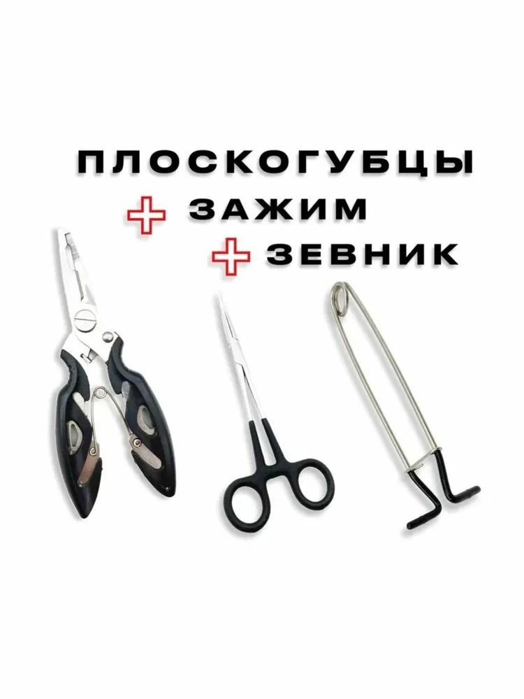 Набор для рыбалки: зевник, плоскогубцы, зажим рыболовный