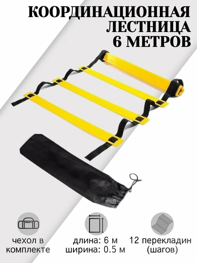 Координационная лестница 6 метров 12 перекладин, черно-желтая, STRONG BODY (спортивная лестница для спорта, координационная дорожка)