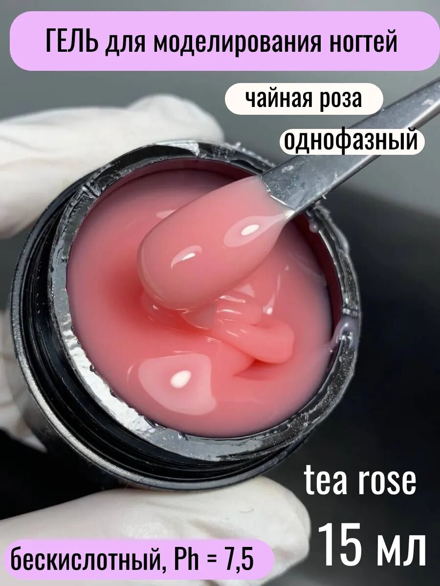Гель для наращивания LED GEL Tea rose, 15 гр