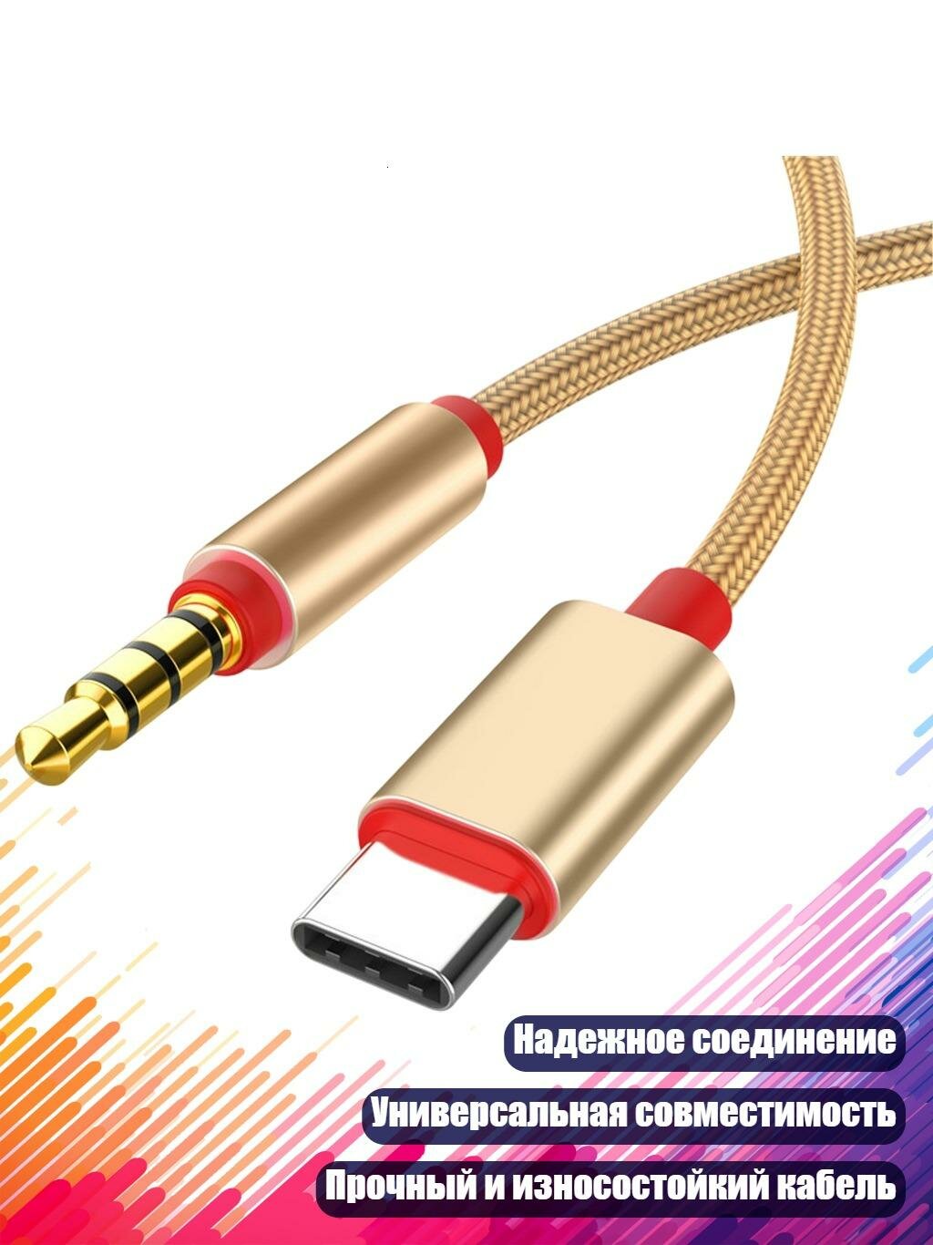 USB-C на 3.5 мм, звуковой кабель, Золото
