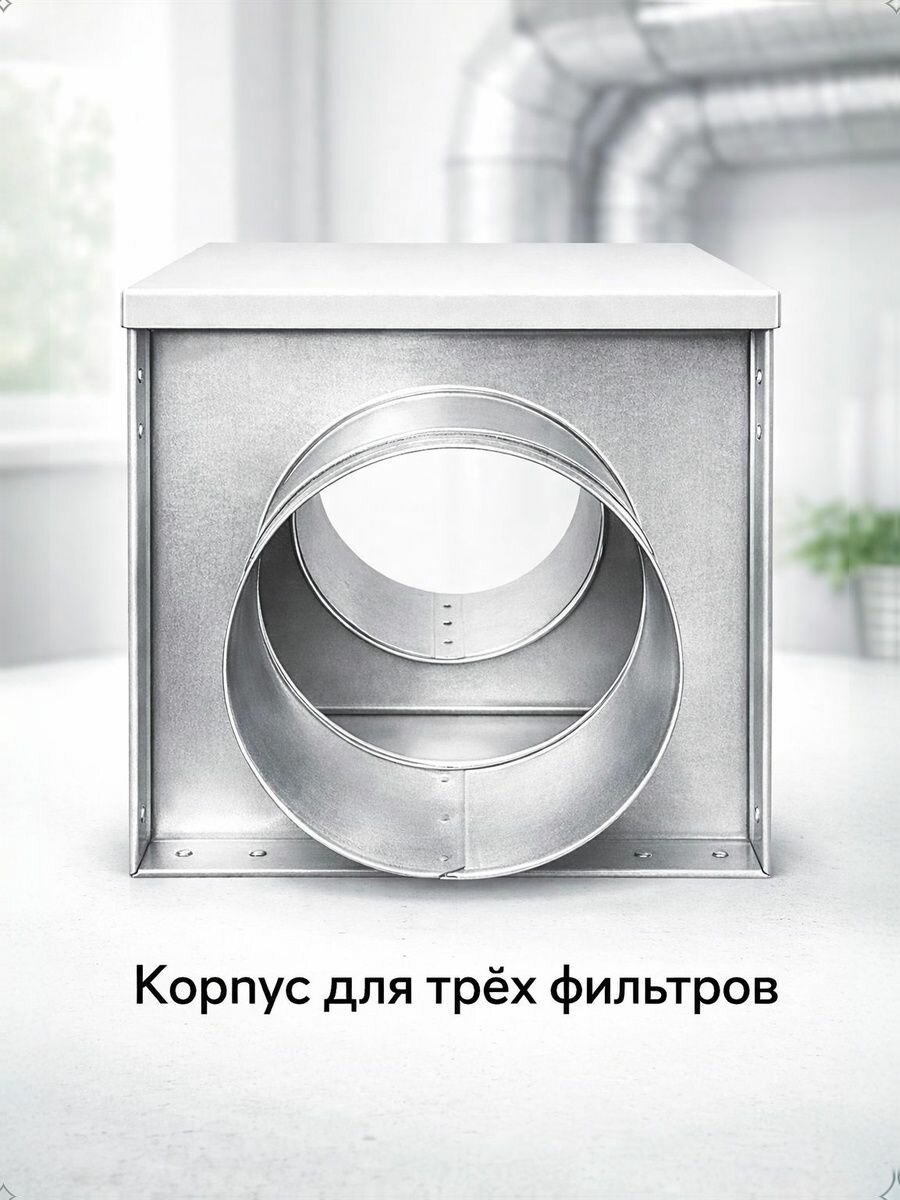 Фильтр-бокс (корпус) внутренний диаметр 315 мм с тремя направляющими 30 мм для трех фильтров.