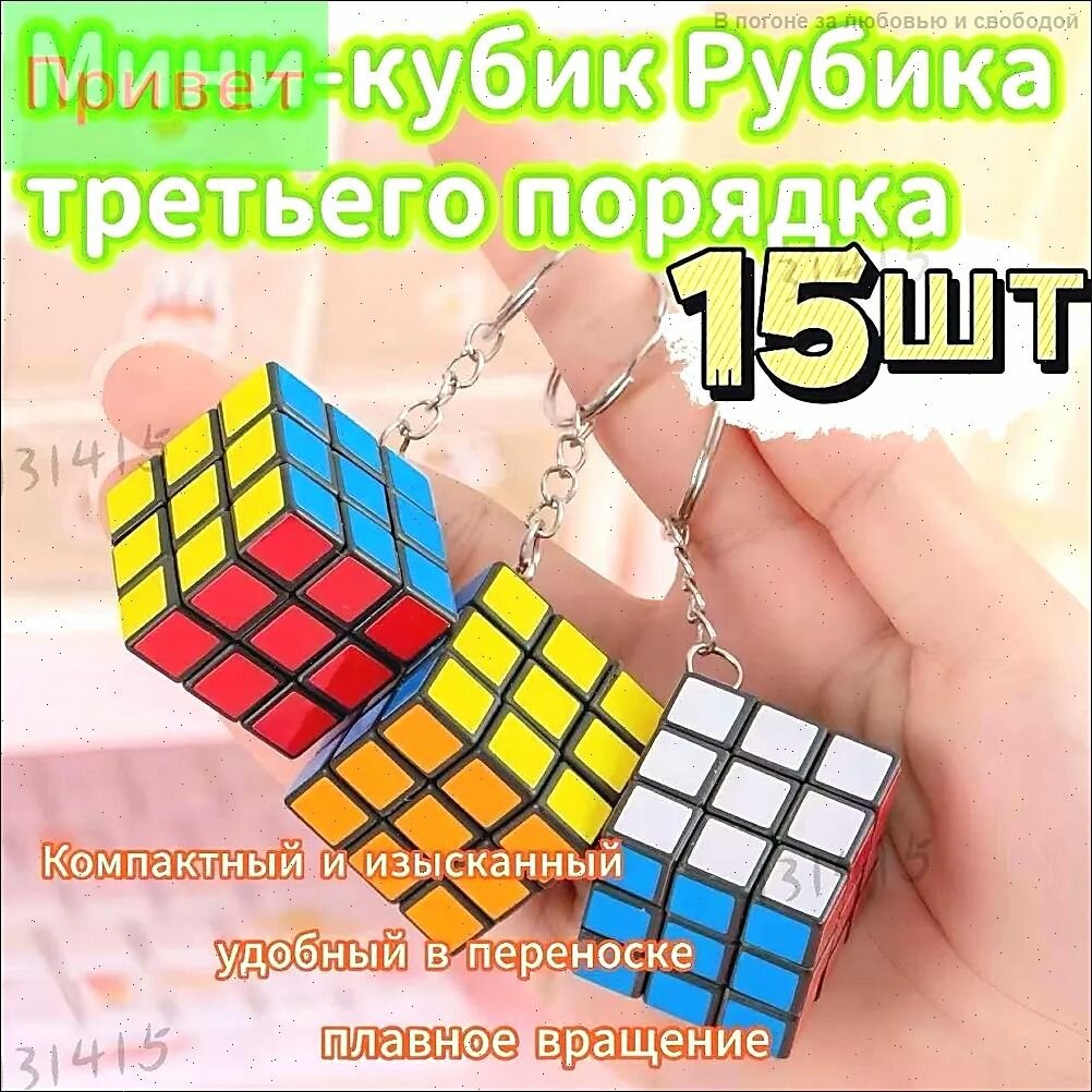 Мини-Кубик Рубика 3x3 для детей, развивающая логическая игрушка, 15 шт в упаковке, брелок для начинающих3
