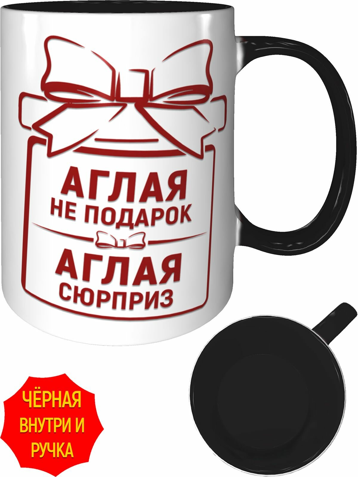 Кружка Аглая не подарок, Аглая сюрприз - с черной ручкой и черная внутри, керамическая, объем 330 мл.