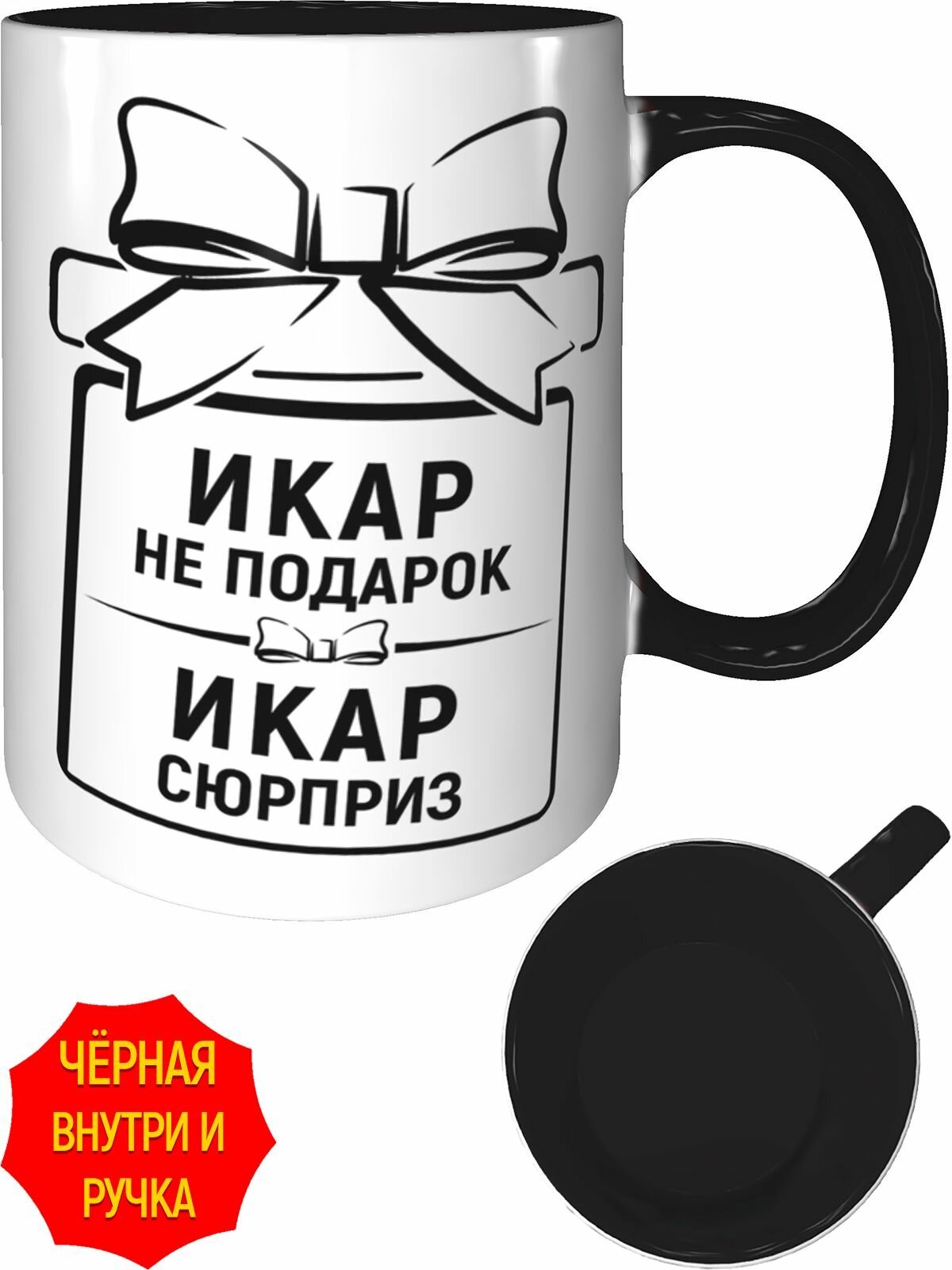 Кружка Икар не подарок, Икар сюрприз - с черной ручкой и черная внутри, керамическая, объем 330 мл.