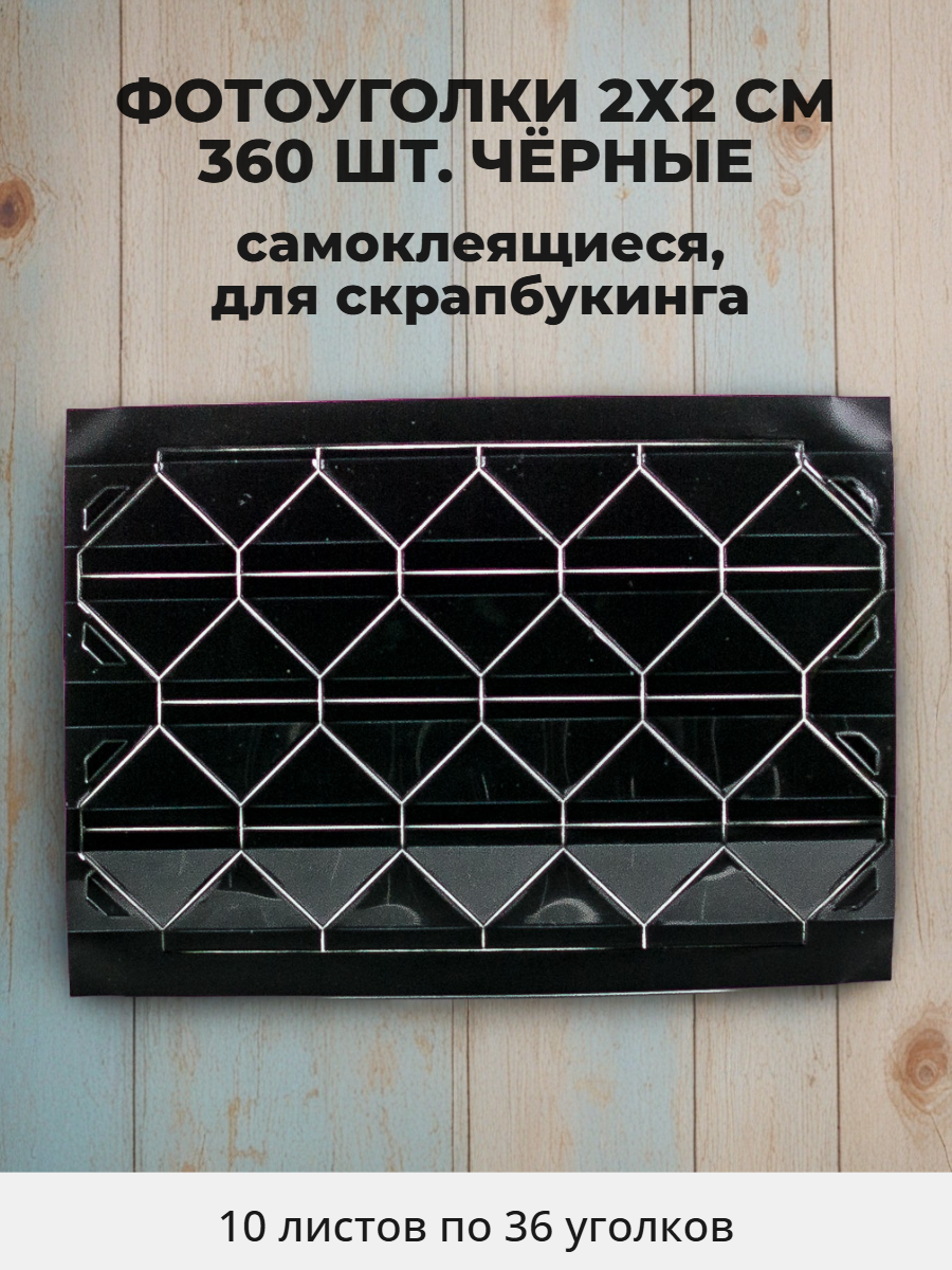 Уголки для фотографий 360 штук на 90 фото, самоклеящиеся 2х2 см, черные