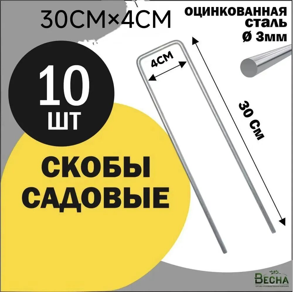 Скобы садовые300 х 40мм, Металл, 10 шт
