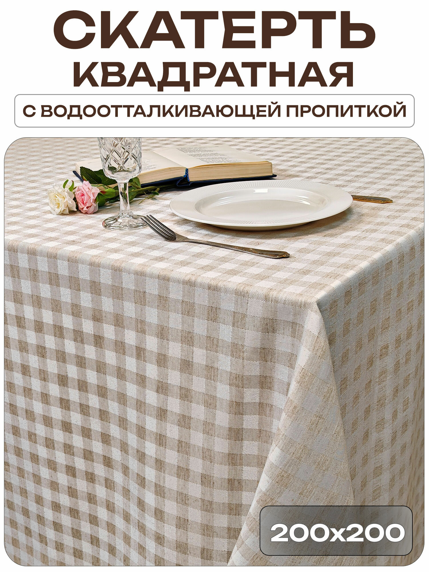 Скатерть 200x200 см. цвет натуральный лён дизайн 2765 клетка виши с водоотталкивающей пропиткой
