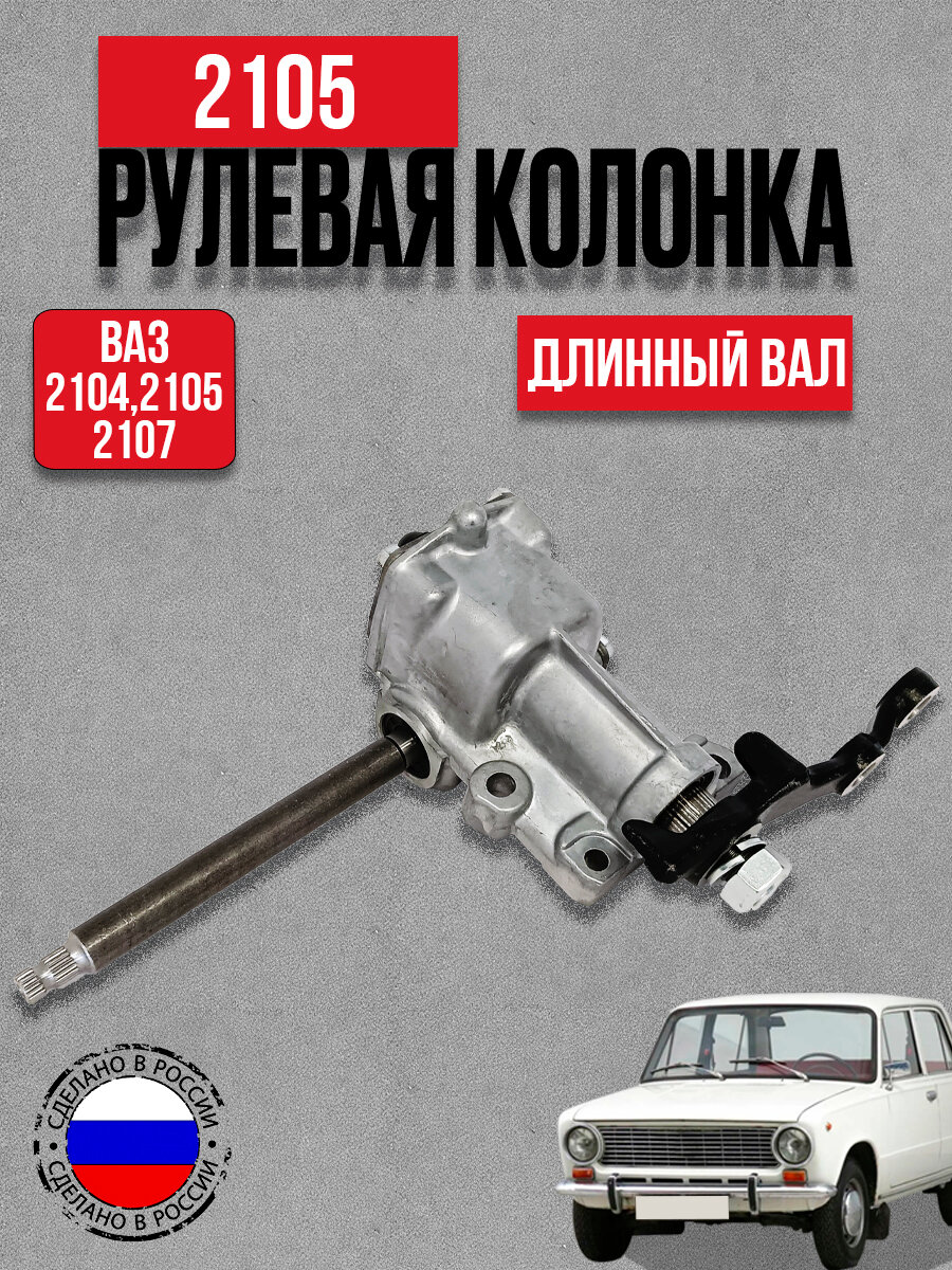 Механизм рулевой редуктор (колонка) для а/м ВАЗ 2104, 2105, 2107 длинный вал