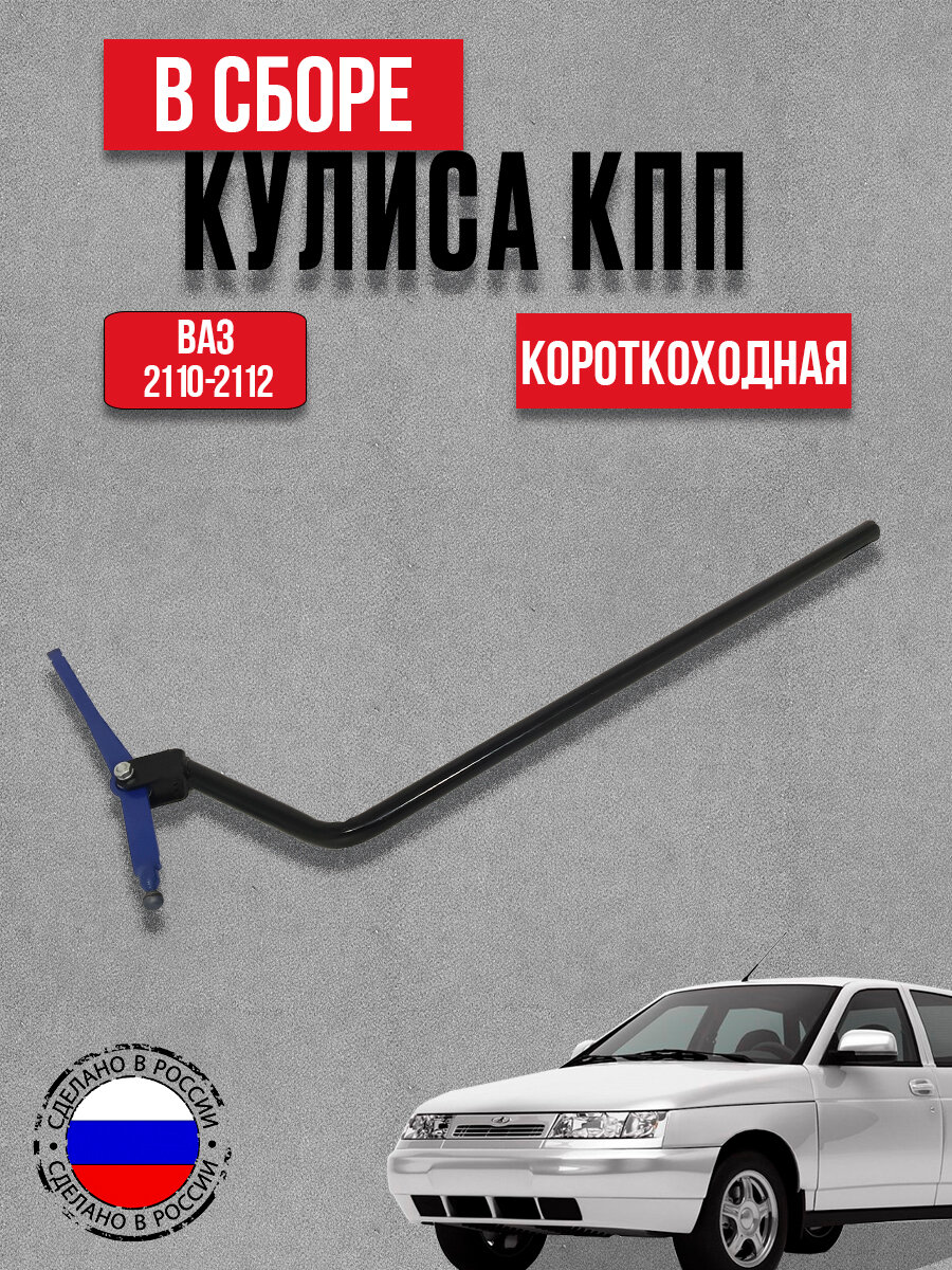 Кулиса КПП для а/м ВАЗ 2110 короткоходная в сборе