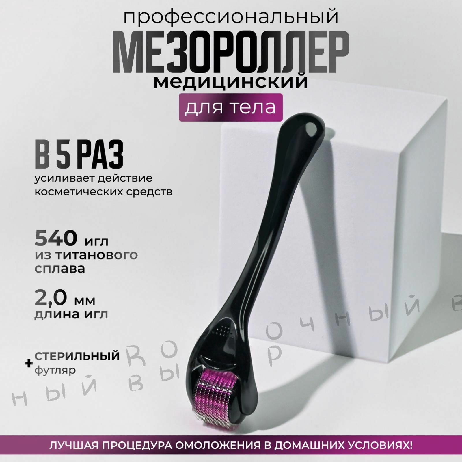 Мезороллер