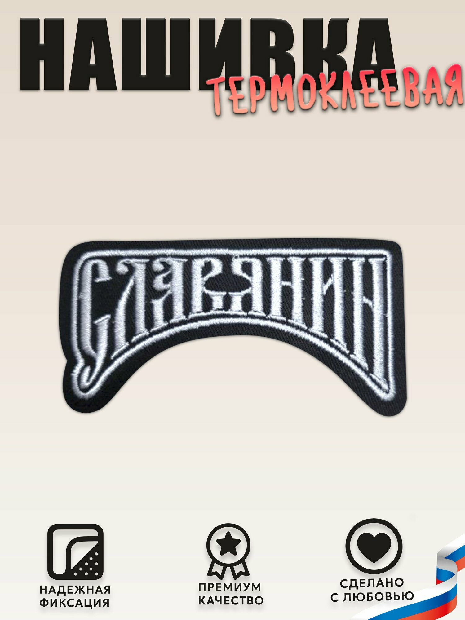 Нашивка, шеврон, патч, (patch) Славянин, размер 7,5*5,4