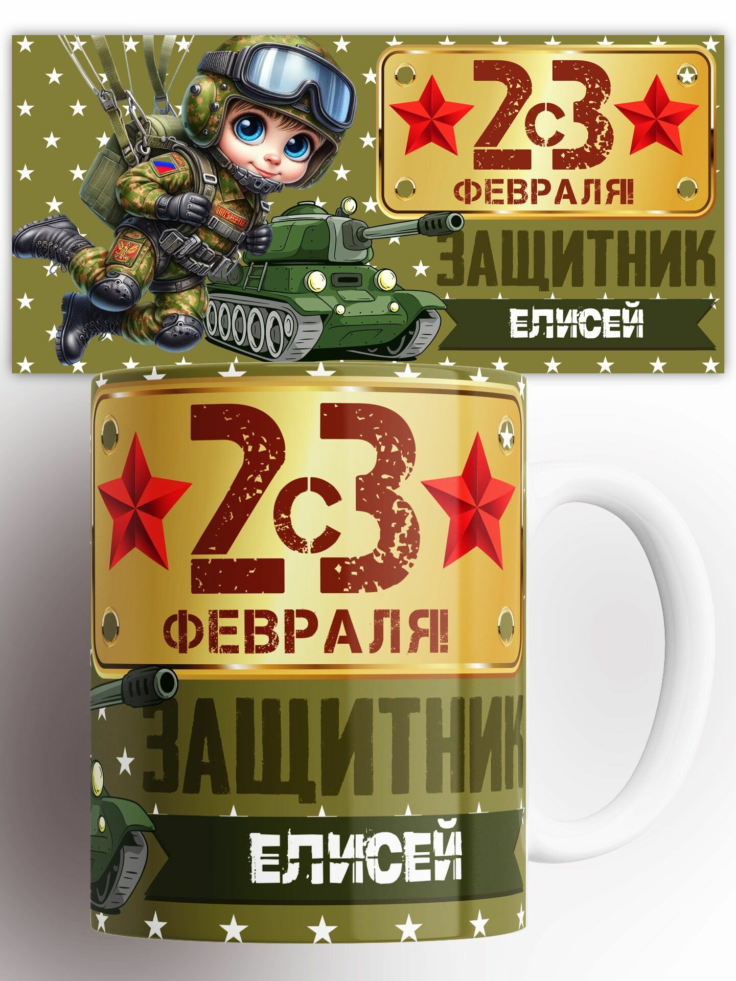 Кружка С 23 Февраля Защитник Елисей 330 мл