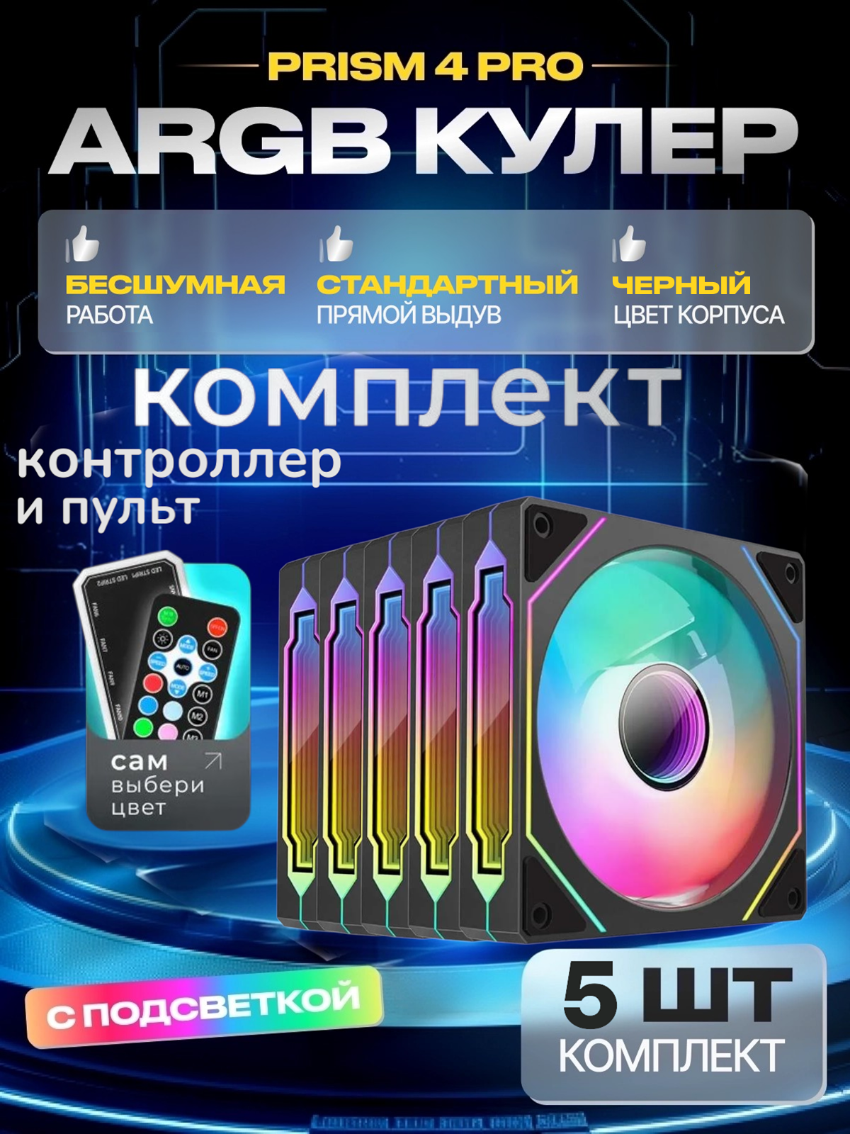 5шт. + контроллер выдув Прямой Корпусный вентилятор ARGB 120 мм PRISM 4PRO Черный Прямой
