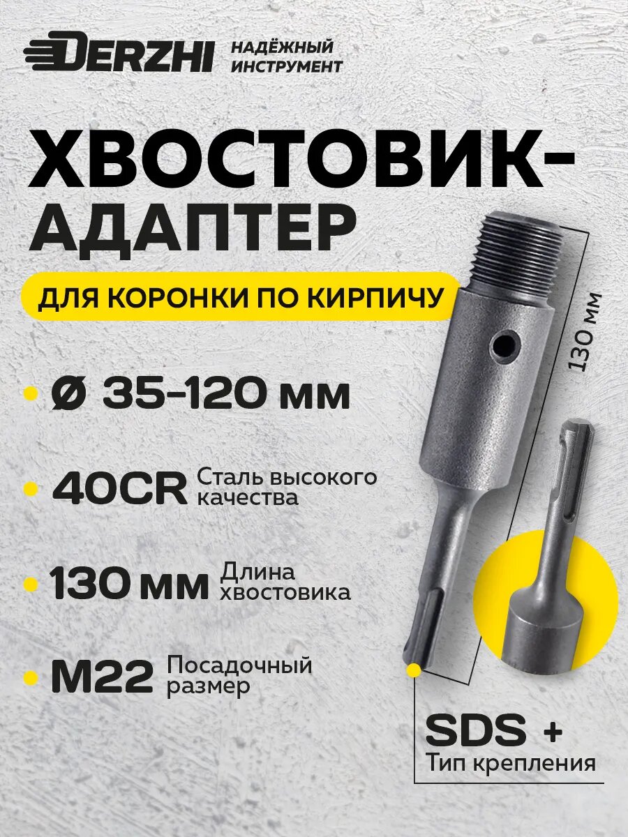 Хвостовик-адаптер для коронки по кирпичу, камню, бетону SDS-plus М22х130 мм DERZHI