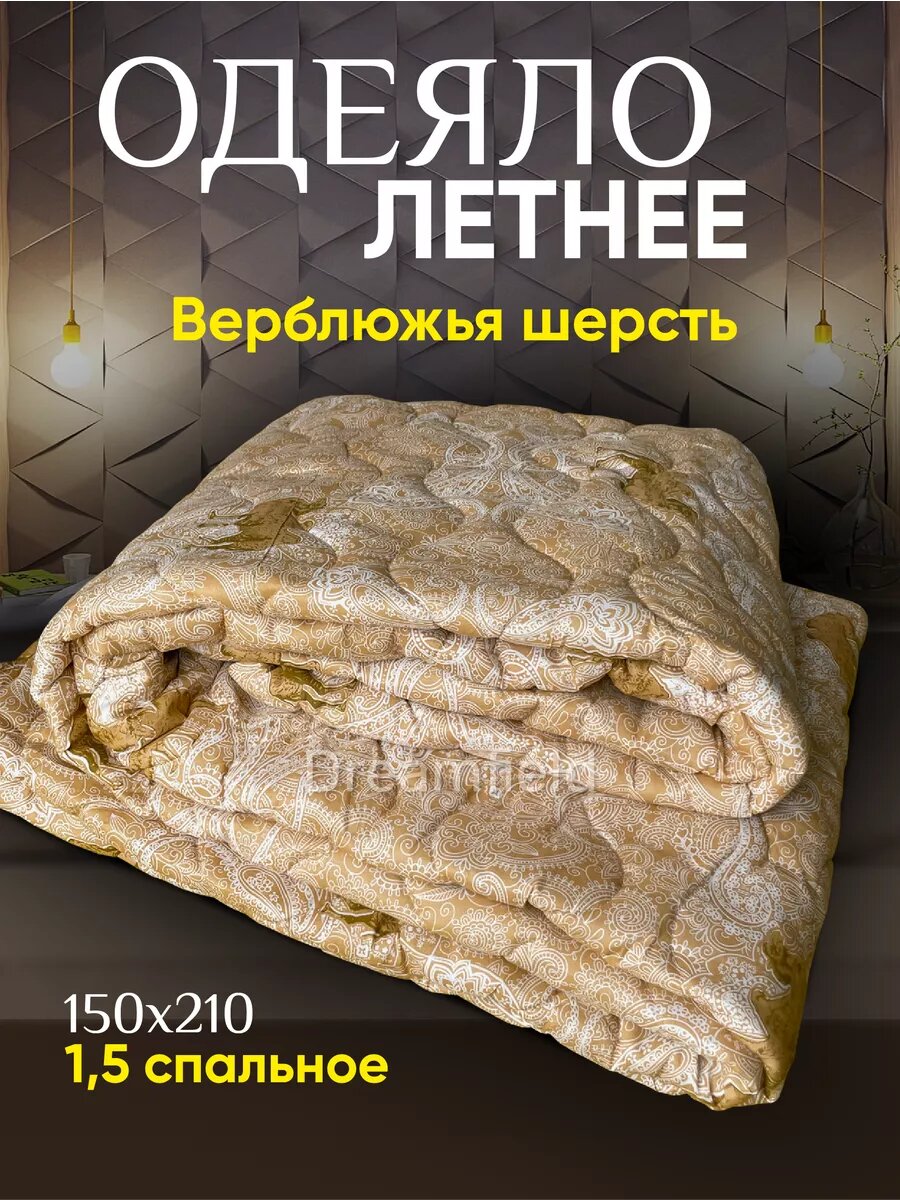 Одеяло 1.5 облегченное летнее тонкое Верблюжье 150х210