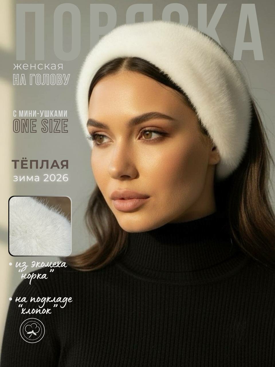 Повязка  Осень-зима 2026 для женщин