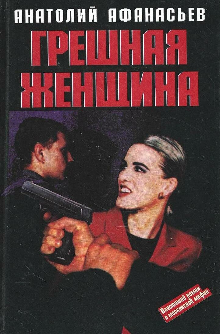 Грешная женщина